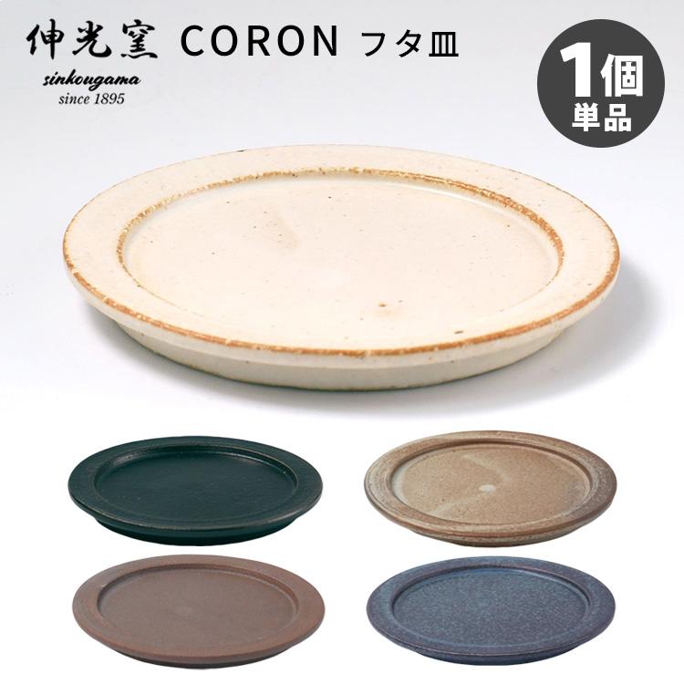 伸光窯 CORON フタ皿（単品） オーブンボウル ふた 美濃焼 コロン : SmartKitchen - 通販 - Yahoo!ショッピング