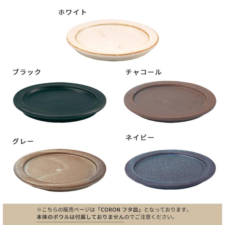 伸光窯 CORON フタ皿（単品） オーブンボウル ふた 美濃焼 コロン : SmartKitchen - 通販 - Yahoo!ショッピング