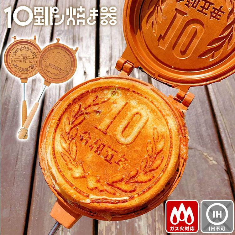10円玉パン焼き器 MF-038 （直火専用 アウトドア フッ素加工 巾着袋付 分解 上下分離 軽量 Superb products ...