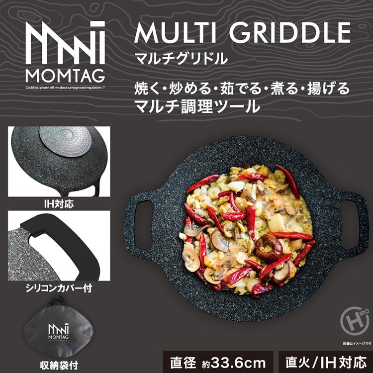 MOMTAG マルチグリドル 直火・IH対応 直径33.6cm ハンドルカバー・収納袋付き グリルパン グリドルパン モンタグ ...