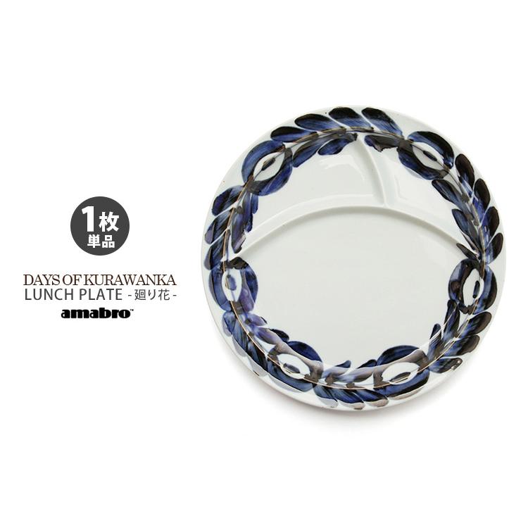 DAYS OF KURAWANKA 廻り花 LUNCH PLATE ランチプレート 波佐見焼 日本製 平皿 仕切り amabro 中善 ...