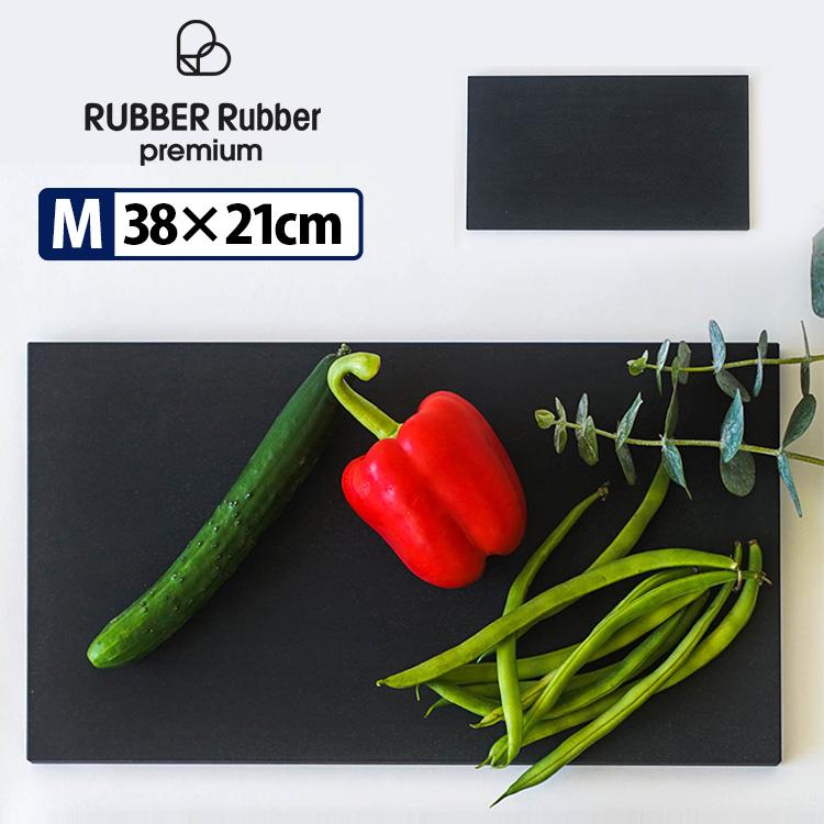 noboda ラバラバ プレミアム Mサイズ （38×21cm カッティングボード まな板 ブラック 合成ゴム 日本製） 特典付 ...