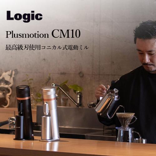 珈琲豆おまけ付 正規販売店LOGIC コーヒーグラインダー Plusmotion CM10 （電動ミル コニカル式 90段階 粒が均一 1.8kg コンパクト 静かに挽く）特典付 ...