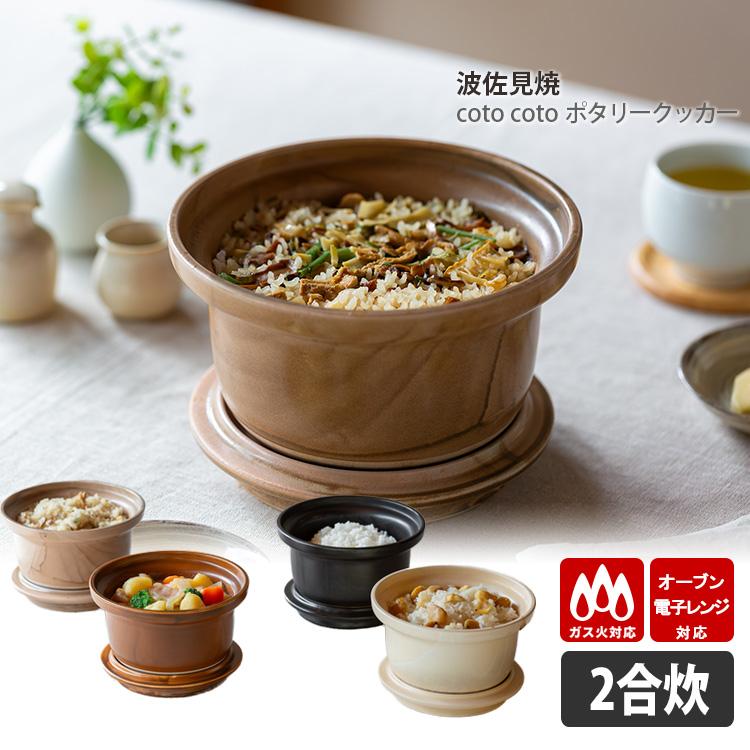 cotocoto ポタリークッカー （波佐見焼 土鍋 ご飯釜 2号炊 1100ml 深鍋 直火 電子レンジ オーブン 急熱急冷に強い） : SmartKitchen - 通販 - Yahoo ...