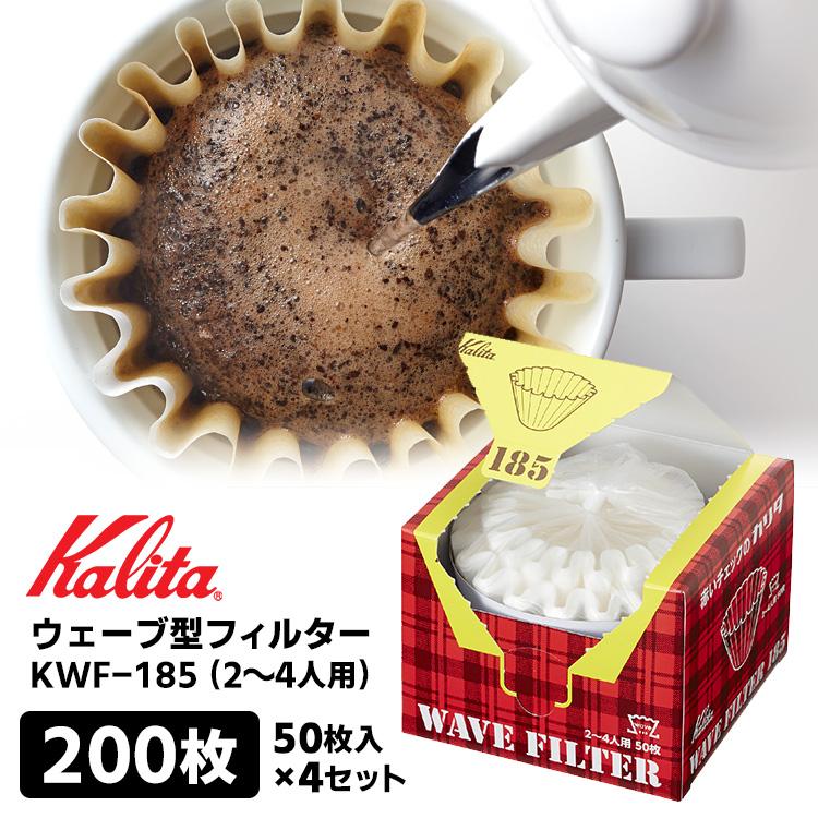 Kalita ウェーブ型コーヒーフィルター KWF-185 200枚セット （2〜4人用 50枚入×4箱セット ウェーブフィルター カリタ） : SmartKitchen - 通販 ...