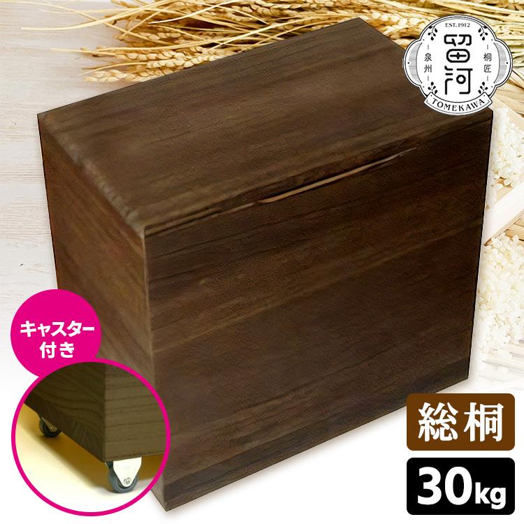 留河 桐製 米びつ 30kg キャスター付 焼桐 （泉州留河 総桐製 箱型 ライスストッカー 移動式 防虫 調湿 日本製） メーカー直送 海外 ...