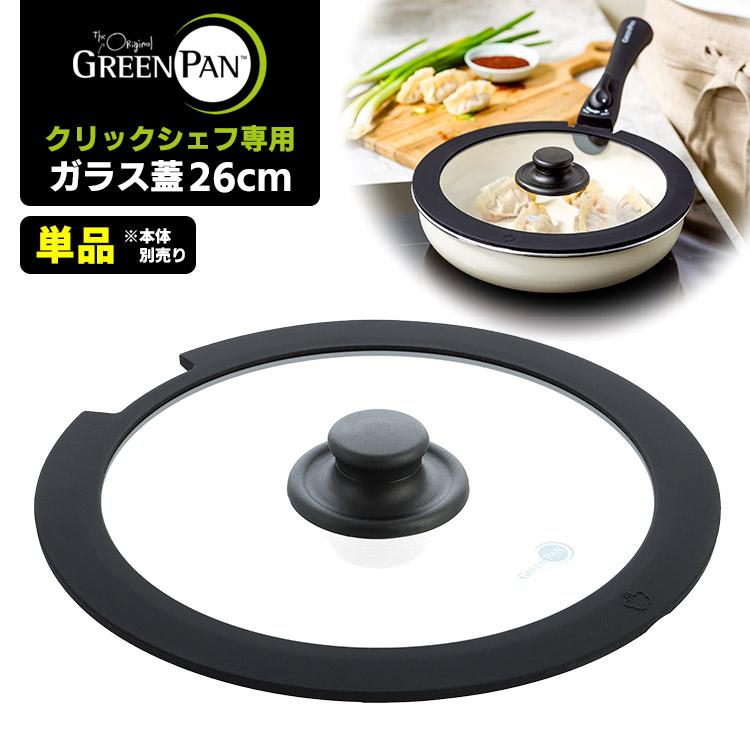 GREEN PAN GREENPAN クリックシェフ専用 ガラス蓋26cm 単品 （※本体・ハンドル別売 フライパン蓋 鍋蓋 強化ガラス製 ...