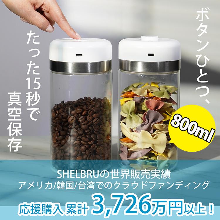 SHELBRU スマートキャニスター （800ml シェルブル タイプC充電 白 ワンタッチ 真空保存 真空保存容器 食品保存 保存容器 ...
