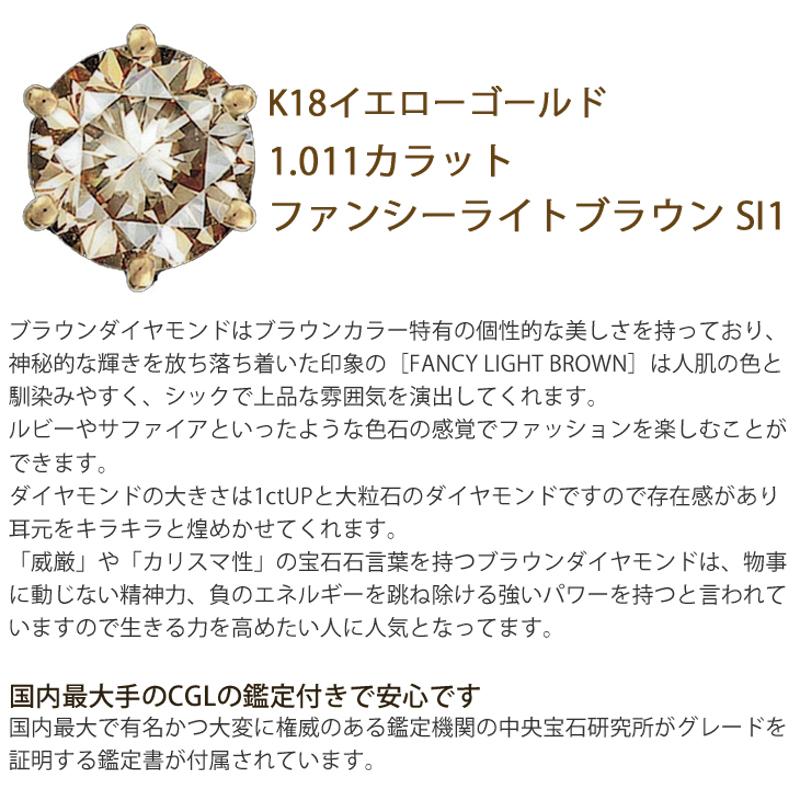 K18 1ct 6本爪 ブラウンダイヤピアス 片耳 18金 1.011ct FANCY LIGHT BROWN SI1 鑑定書付 メンズ ジェンダーレス スタッドピアス ori24 ...