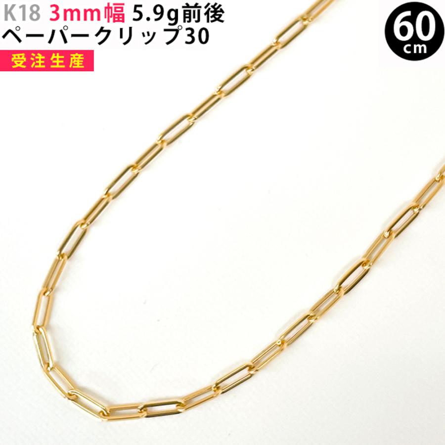 K18 3mm幅 60cm ペーパークリップ30 K-100851S 5.9g イエローゴールド ネックレスチェーン 中空 18金 メンズ 送料無料 ori24 : 株式会社スマートタイム ...