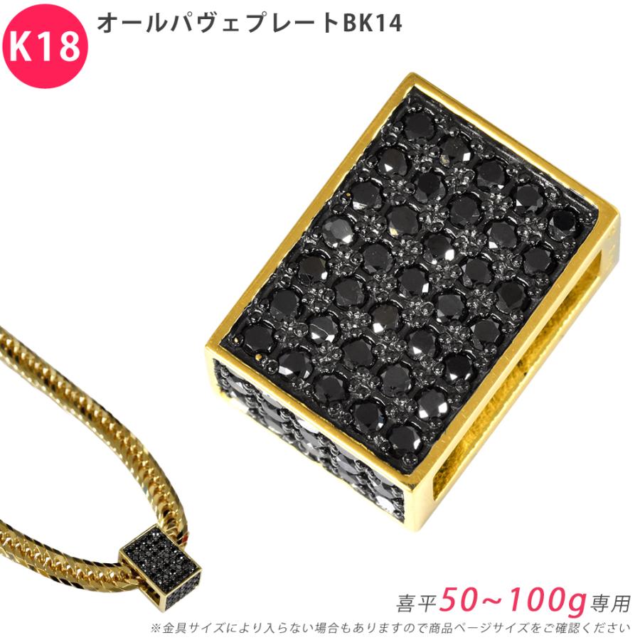 K18 ブラックダイヤ オールパヴェプレートBK14 喜平用 50〜100g専用 ペンダントトップ 1ctUP 18金 チャーム 日本製 メンズ ori24 : 株式会社スマートタイム ...