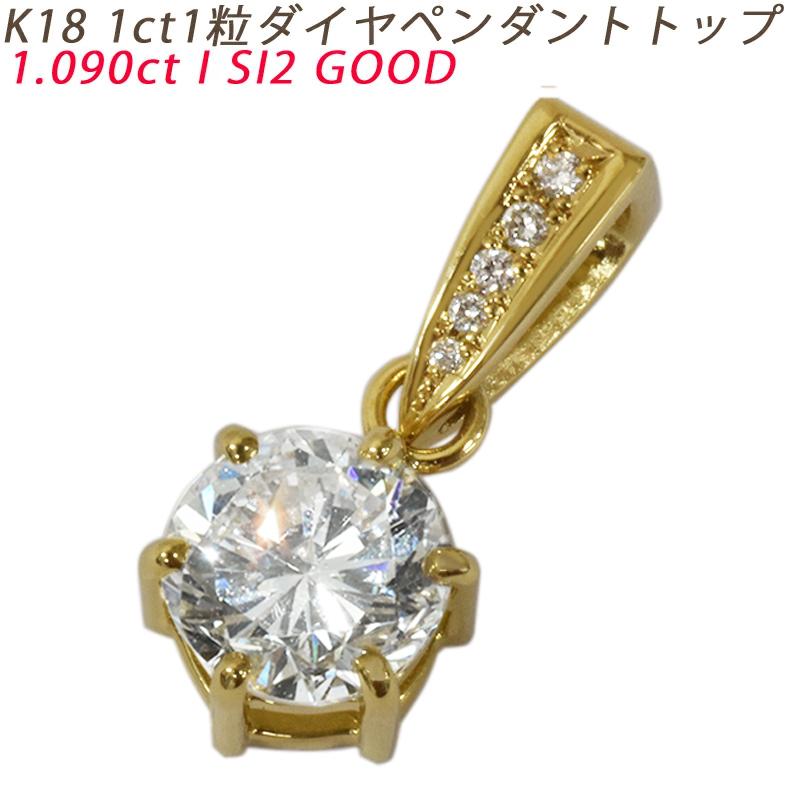 K18 1ct 一粒ダイヤ 18金 ペンダントトップ ダイヤモンド 1.090ct I SI2 GOOD メンズ 6本爪 三角バチカン ori24 : 株式会社スマートタイム - 通販 ...