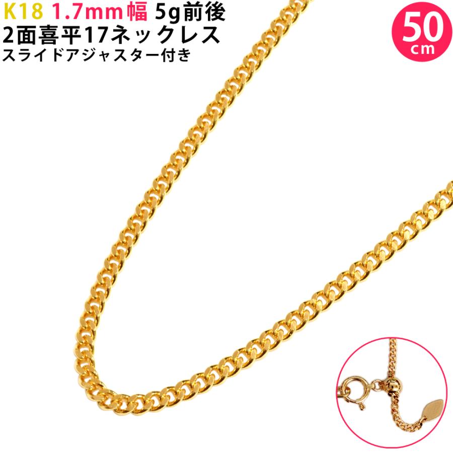 K18 2面 喜平17ネックレス 50cm スライドアジャスター付き 喜平ネックレス 1.7mm幅 キヘイ 18金 ゴールド メンズ レディース 新品 : 株式会社スマートタイム - 通販 ...