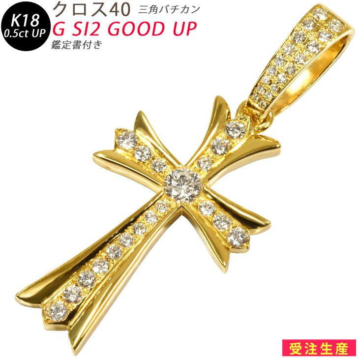 K18 クロス40 メレダイヤ付きバチカン 鑑定書付き イエローゴールド ペンダントトップ ダイヤモンド 0.5ct G SI2 GOOD UP メンズ ネックレス 18金 ori24 ...