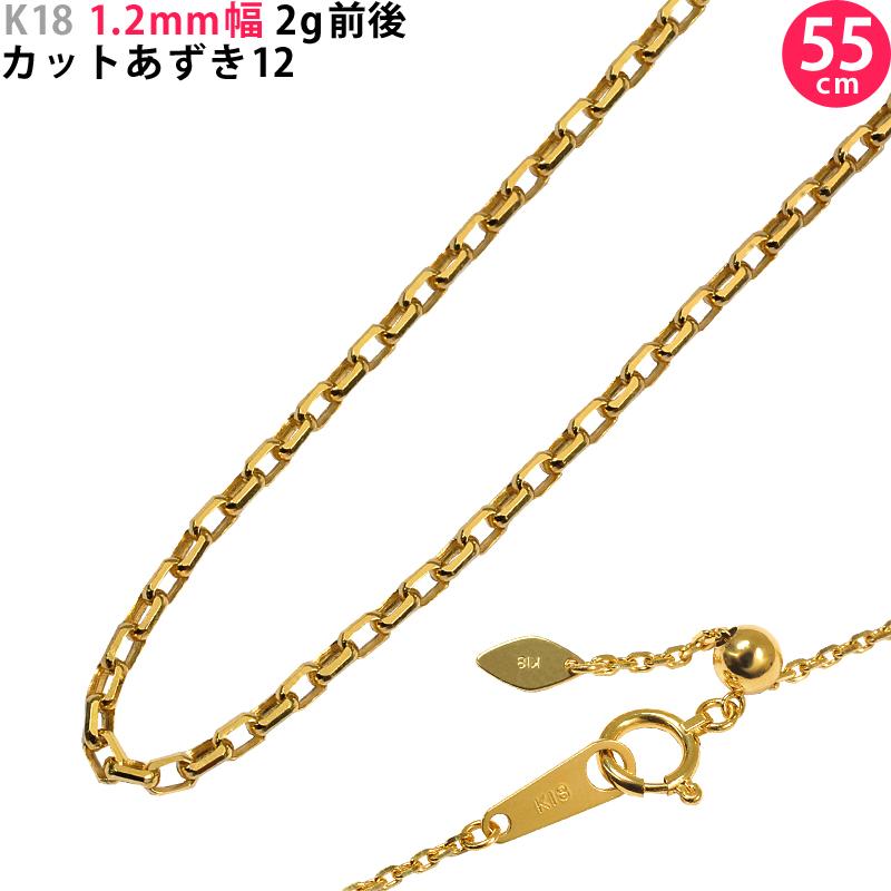 K18 1.2mm幅 55cm カットあずき12 イエローゴールド ネックレスチェーン 2g前後 18金 スライドアジャスター付き 小豆 日本製 送料無料 : 株式会社スマートタイム - 通販 ...