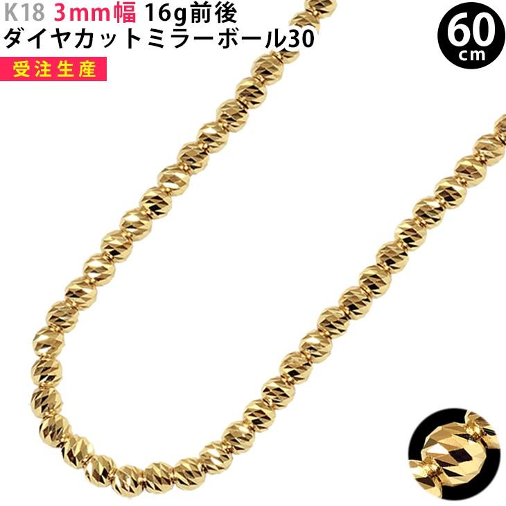 【受注生産】K18 3mm幅 60cm ダイヤカットミラーボール30 イエローゴールド ネックレスチェーン 16g前後 新品 送料無料 ori24 : 株式会社スマートタイム - 通販 ...