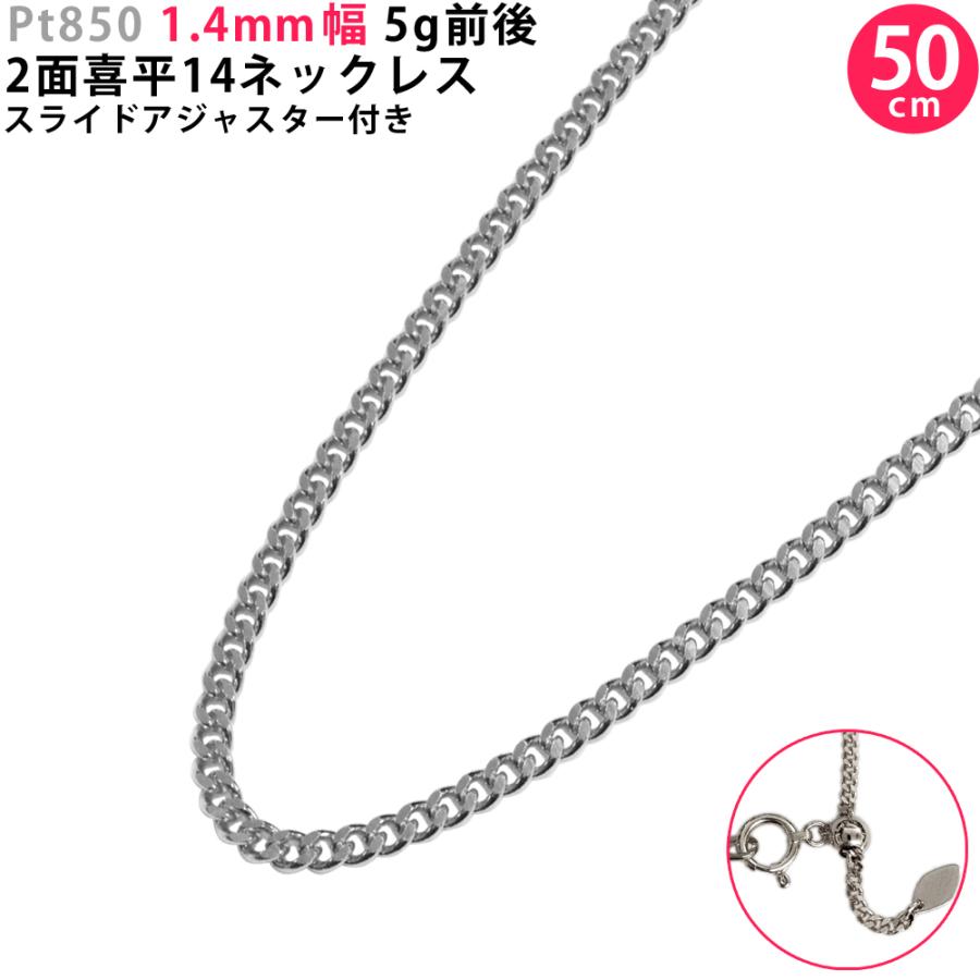 Pt850 2面 喜平14ネックレス 50cm スライドアジャスター付き 喜平ネックレス 1.4mm幅 プラチナ メンズ レディース 新品 :pt2mkihei1450cm:株式会社スマート ...
