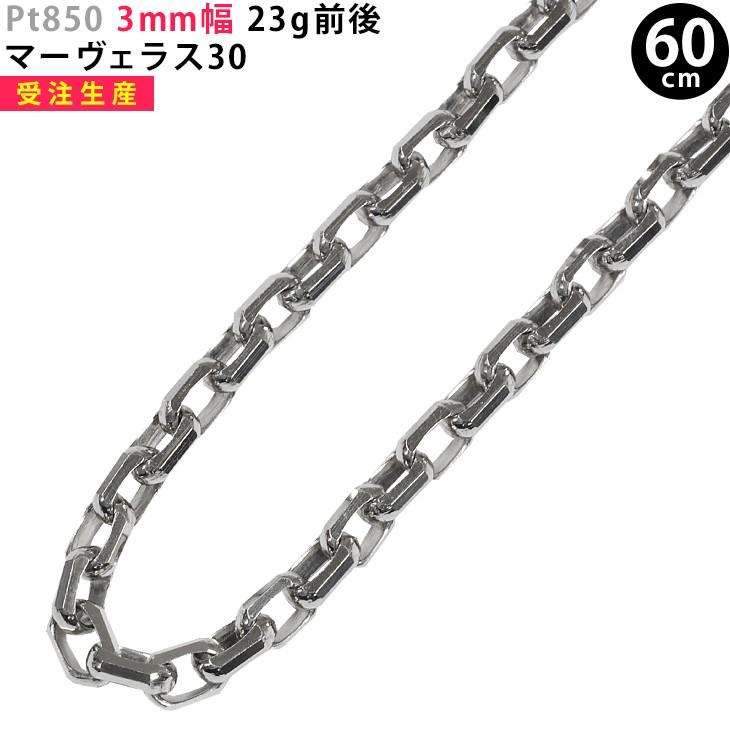 【受注生産】Pt850 3mm幅 60cm マーヴェラス30 プラチナ ネックレスチェーン 23g前後 メンズネックレス 送料無料 ori24 : 株式会社スマートタイム - 通販 ...