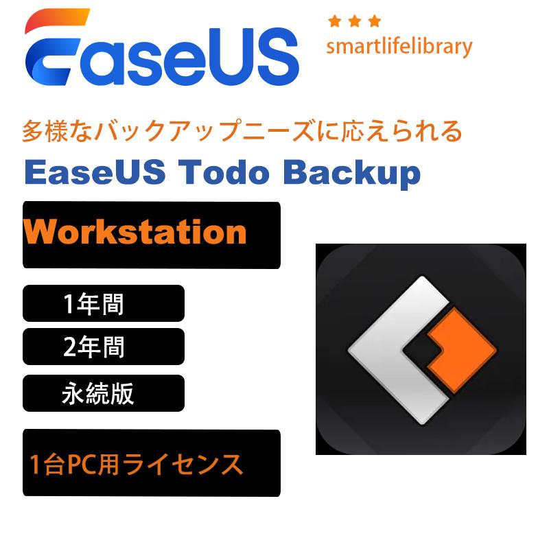 EaseUS Todo Backup Workstation 企業向け 生涯アップグレード [ダウンロード版] / 多様なバックアップニーズに ...