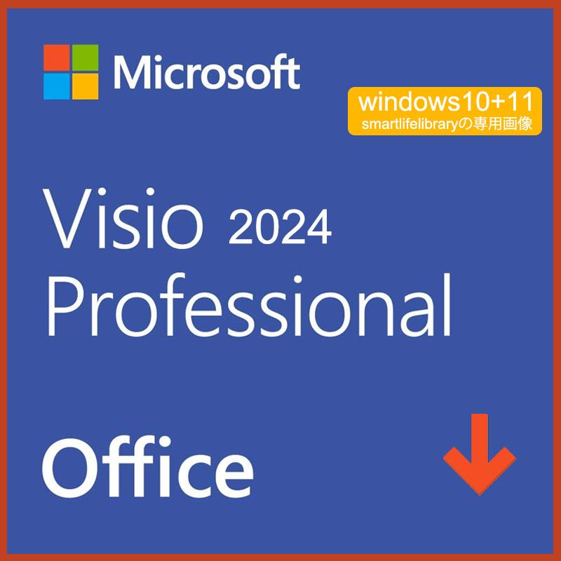 マイクロソフト Visio 2024 Professional(最新 永続版)|オンラインコード版|Windows11、10|PC1台 : smartlife - 通販 - Yahoo!ショッピング