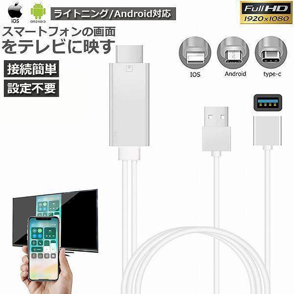 Lightning Android to HDMI 変換ケーブル HDMI変換アダプター ライトニング アンドロイド ミラーリングケーブル ...