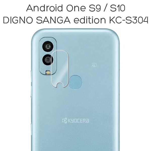 Android One S9 DIGNO SANGA edition フィルム カメラレンズ保護 強化ガラス カバー シール アンドロイドワン ディグノ KC-S304 スマホフィルム ...