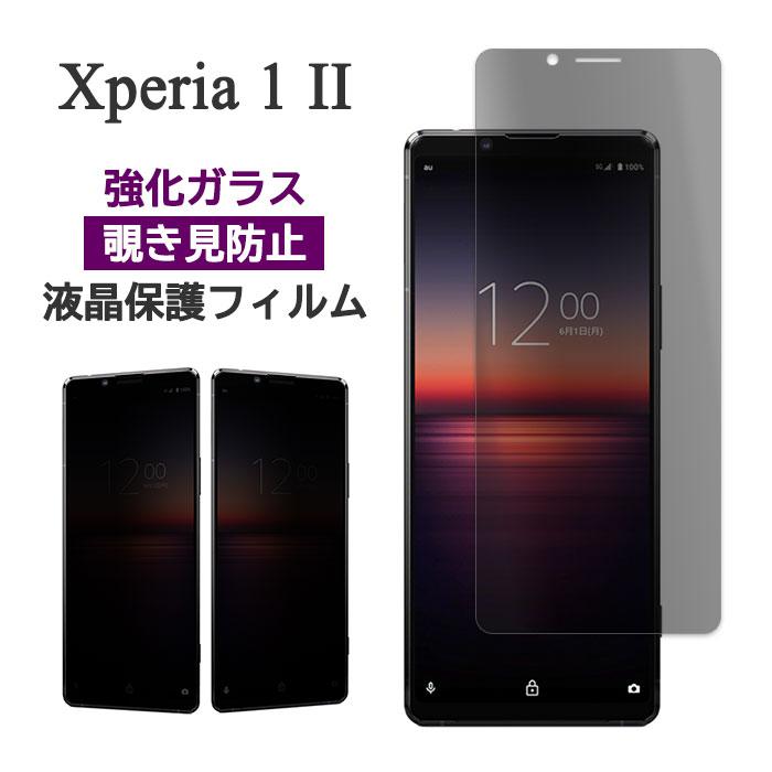 Xperia 1 II フィルム エクスペリア 1II 液晶保護 のぞき見防止 9H 強化ガラス xperia1II カバー SO-51A SOG01 XQ-AT42 スマホフィルム ...