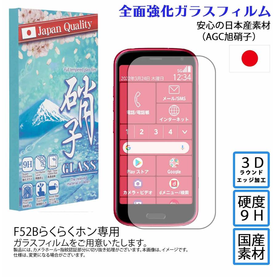 らくらくスマートフォン F-52B ガラスフィルム 3Dラウンドエッジ加工 日本AGC旭硝子 強化ガラスフィルム 硬度9H 耐衝撃 反射防止 滑らかな操作性 全面保護 : Smativ ...