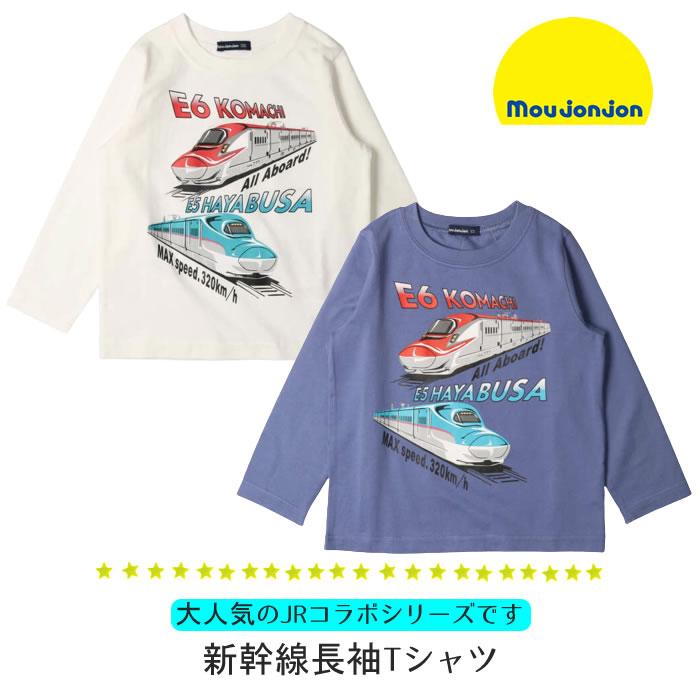 moujonjon 子供服 長袖 Tシャツ ロンT キッズ 新幹線 コマチ ハヤブサ 乗り物 男の子 秋冬 トップス 90 100 110 120 130 : 子供服と雑貨のスマイルベビー ...