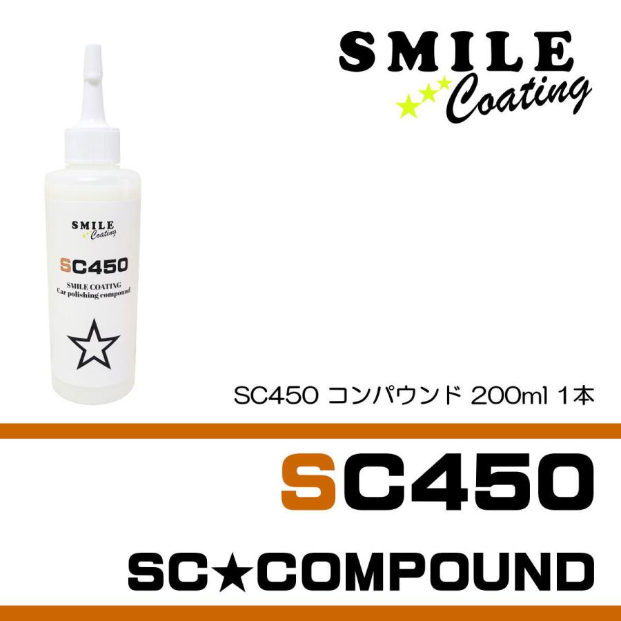 コンパウンド 車 傷消し 研磨 鏡面 スマイルコーティング SC450 200ml 柔らかい塗装向け仕上げ用2 : sc450-2 ...
