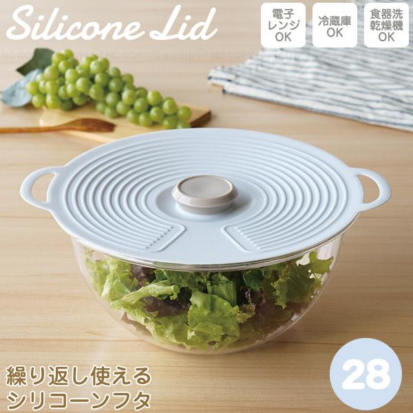 シリコーンリッド 28cm SCL-28-BL 「ゆうパケ送料無料」/ 繰り返し使える シリコンラップ フタ 密着 密閉 電子レンジ 食洗機 冷蔵庫 耐熱 耐冷 エコ 食品保存 ...