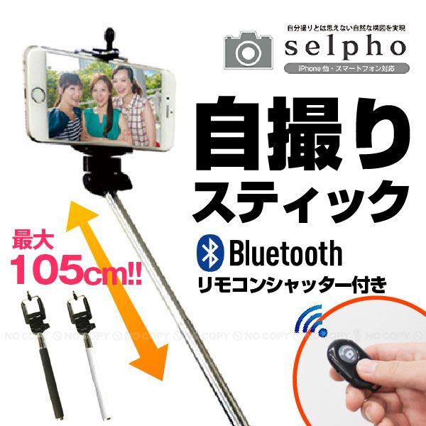 じどり棒/自分撮り 一脚スティック bluetooth /Selpho「セルフォ」 : 住マイル - 通販 - Yahoo!ショッピング