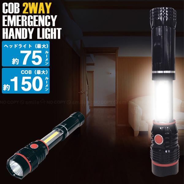 COB 2WAY エマージェンシーライト 30647 / ライト 懐中電灯 LED ハンディライト ランタン 非常用 災害時 キャンプ アウトドア 安心 安全 マグネット : 住マイル ...