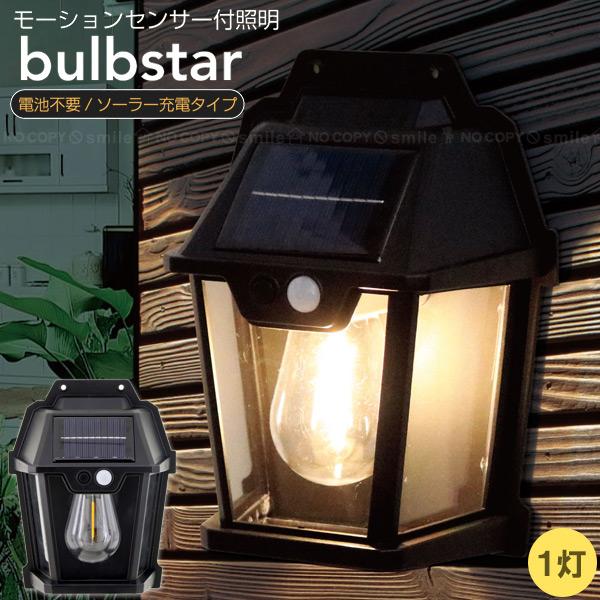 トレードワン モーションセンサー付照明 バルブスター 1灯タイプ 30875 / センサー LED ライト フィラメント電球風 屋外 玄関 自動点灯 ソーラー充電 人感式 節電 : 住マイル ...