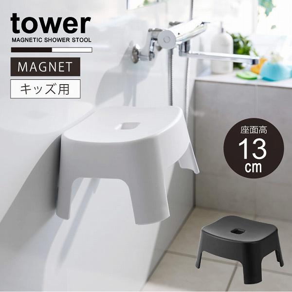tower タワー 山崎実業 / マグネット風呂イス キッズ用 SH13 子供用 風呂椅子 低め マグネット いす バスチェア バススツール 浮かせる 収納 : 住マイル - 通販 ...