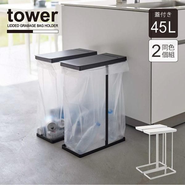 tower タワー 山崎実業 / スリム蓋付き分別ゴミ袋ホルダー 45L 2個組 「送料無料」/ ゴミ箱 ふた付き 2個セット ごみ袋 かける : 住マイル - 通販 - Yahoo!ショッピング