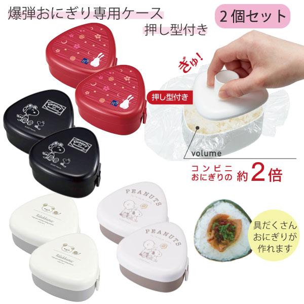 OSK おにぎりケース 290ml 「2個セット」「コンパクト便」/ おにぎり ケース 爆弾おにぎり 大きめ 弁当箱 押し型 時短 簡単 専用ケース お弁当 抗菌 日本製 : 住マイル ...