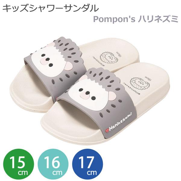 スケーター キッズシャワーサンダル Pompon's ハリネズミ 「コンパクト便」/ キッズ シャワーサンダル サンダル スリッパ 子ども用 EVA プール ビーチサンダル ゴム 軽量 : 住 ...