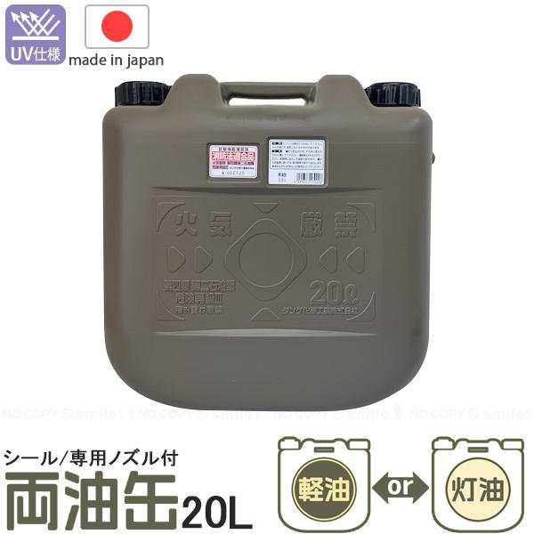 両油缶 MBK 20L ノズル付 「送料無料」/ 灯油缶 軽油缶 灯油タンク 軽油タンク 保管 ポリタンク UVカット 長尺ノズル 自動車 消防法適合 日本製 : 住マイル - 通販 ...