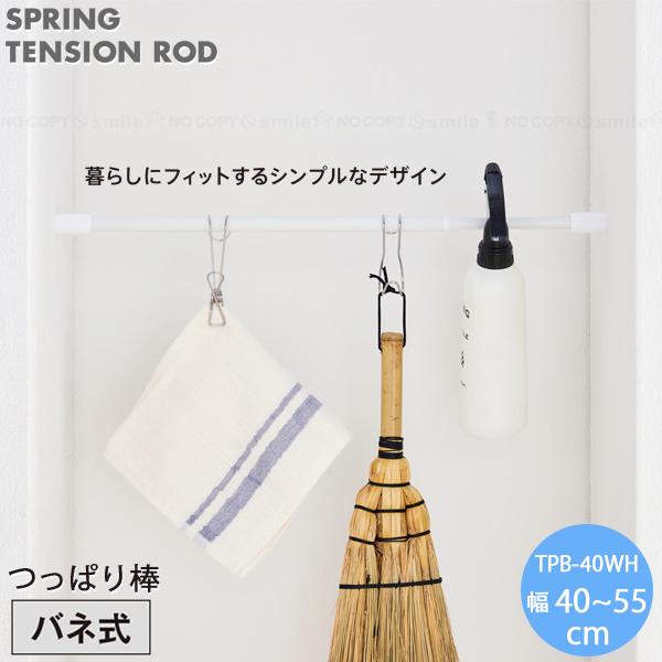つっぱり棒40 バネ式 マットホワイト TPB-40WH / 突っ張り棒 突っぱり棒 つっぱり棒 ミニサイズ つっぱり ポール スリム 伸縮棒 すき間収納 テンションロッド ...