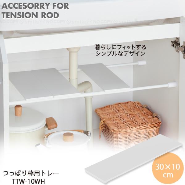 平安伸銅工業 つっぱり棒用トレーワイド TTW-10WH 「ネコポス送料無料」/ 突っ張り棒 オプションパーツ トレー テンションロッド ポール スマート 取付簡単 すき間収納 : 住マイル ...