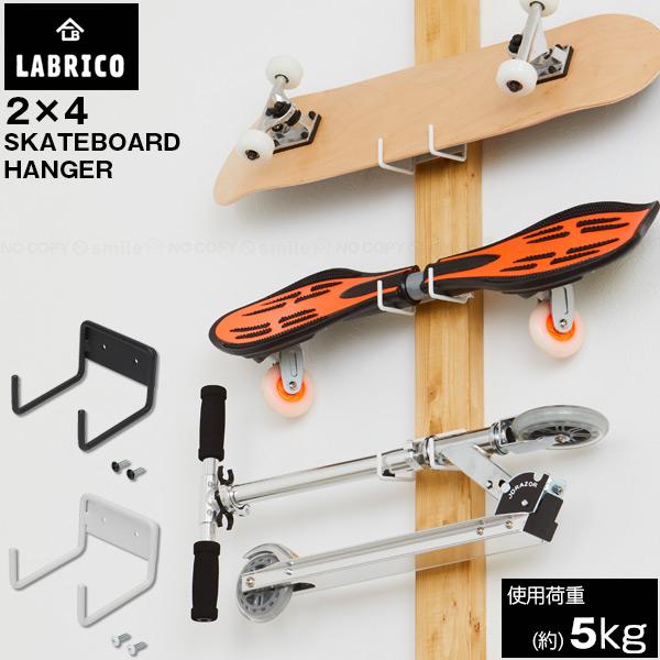 LABRICO 2×4 スケートボードハンガー 「コンパクト便」/ ラブリコ ハンガー フック ツーバイ インテリア DIY パーツ 簡単 ...