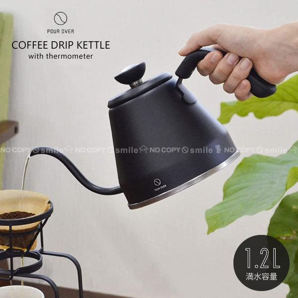 QAHWA カフア 温度計付きドリップケトル 「送料無料」/ ハンドドリップ ケトル 1.2L 温度計付き コーヒー ドリップ ポット 細口 やかん IH対応 おしゃれ ブラック : 住マイル ...