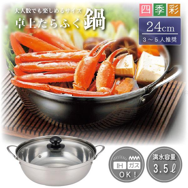 Kakusee 四季彩 IH対応 卓上たらふく鍋 24cm FSC-04 / 卓上 両手鍋 なべ ガス 取っ手付 カセットコンロ 軽量 ステンレス マルチ ガラス蓋 調理器具 : 住マイル ...