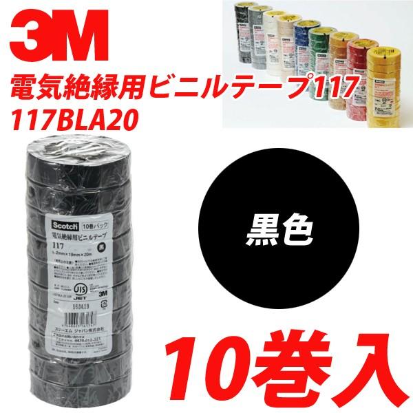 3M スリーエム 117BLA 黒 10巻入 スコッチ117テープ 電気絶縁用ビニルテープ (90110120)@ : スマイル本舗 Yahoo!店 - 通販 - Yahoo!ショッピング