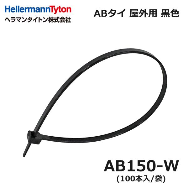 HellermannTyton ヘラマンタイトン AB150-W ABタイ 黒 耐候 屋外用 100本入 インシュロック 結束バンド ...