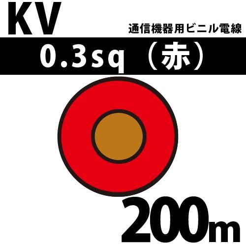 オーナンバ KV 0.3sq 赤 200m 電気機器用ビニル電線 100V未満 KV-0.3-200m (15206636) : スマイル本舗 Yahoo!店 - 通販 - Yahoo!ショッピング