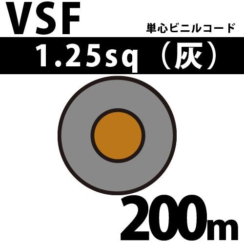 オーナンバ VSF 1.25sq 灰 200m 単心ビニルコード 300V以下 VSF-1.25-200m (15206683) : スマイル本舗 Yahoo!店 - 通販 - Yahoo ...