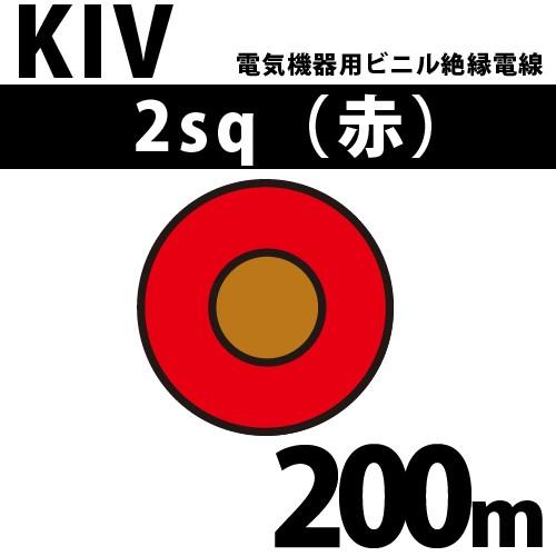 オーナンバ KIV 2sq 赤 200m 電気機器用ビニル絶縁電線 600V以下 KIV-2-200m 赤 (15206714) : 59223 : スマイル本舗 Yahoo!店 - 通販 ...