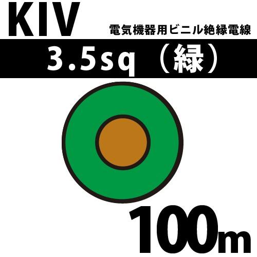 オーナンバ KIV 3.5sq 緑 100m 電気機器用ビニル絶縁電線 600V以下 KIV-3.5-100m 緑 (15206721) : 59230 : スマイル本舗 Yahoo!店 ...